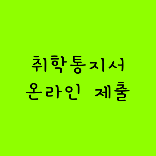 초등학교 취학통지서 온라인 제출 And 발급