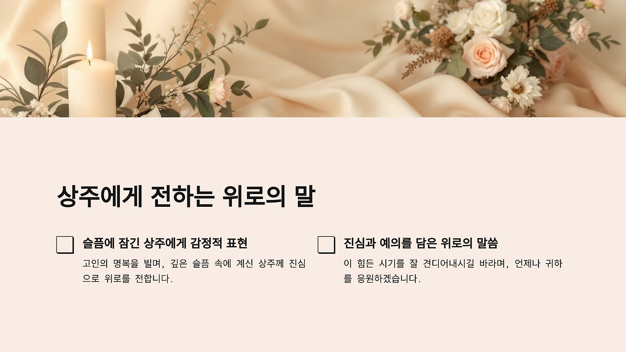 조의 문구 모음 상주 기독교 불교 상황별 조의 문구