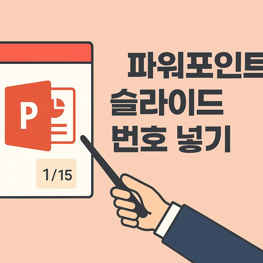 파워포인트ppt 슬라이드페이지 번호 넣기 편집까지 한 번에