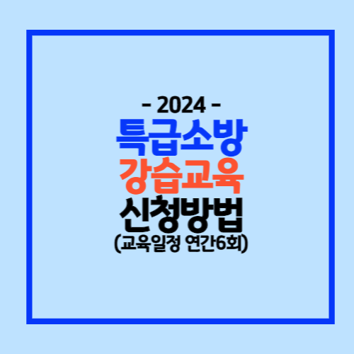 소방안전원 2024년도 특급소방안전관리자 강습교육 일정과 신청방법은1년에 6회