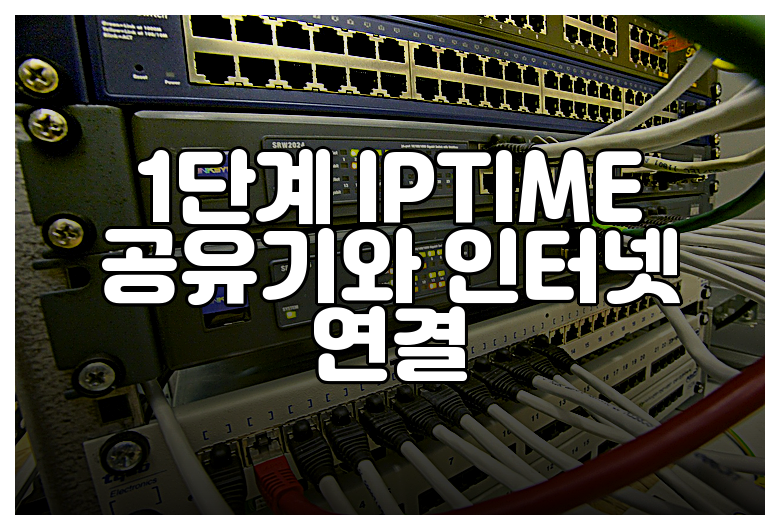 IPTIME 공유기 설정: 쉽고 빠르게 마스터하기
