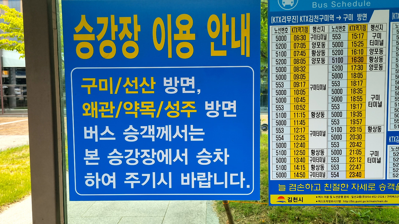 김천구미역에서 구미가는 버스 시간표와 요금 선산 김천 터미널 가는 방법