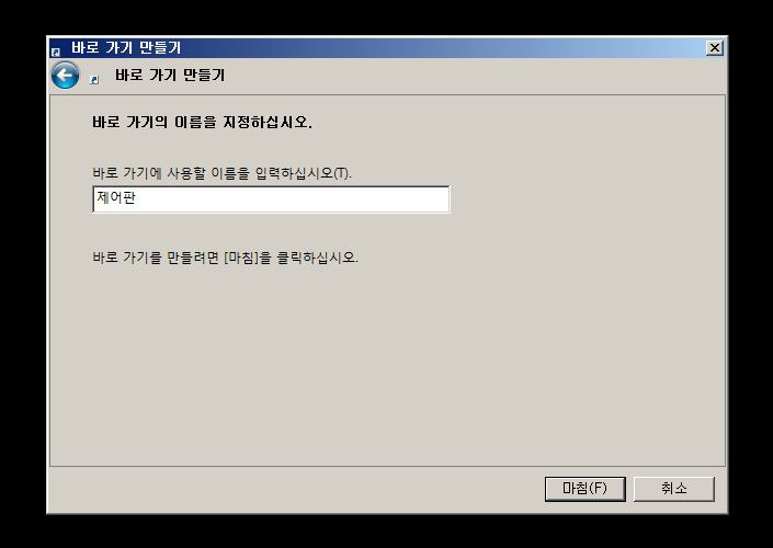 윈도우10 제어판 빨리 열기 스캐너 바로 가기 아이콘