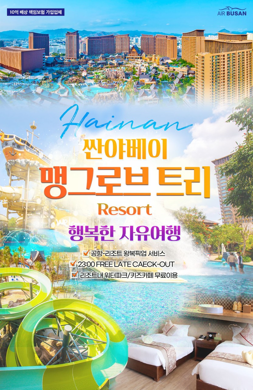 하이난 싼야 패키지 한국인이 가장 많이 찾는 맹그로브 트리 리조트 에어텔
