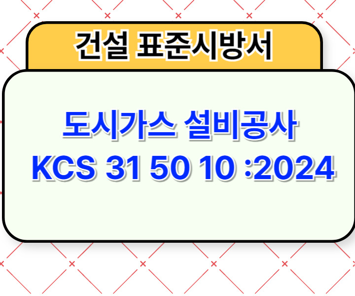도시가스 설비공사 KCS 31 50 10 :2024 건설 표준시방서
