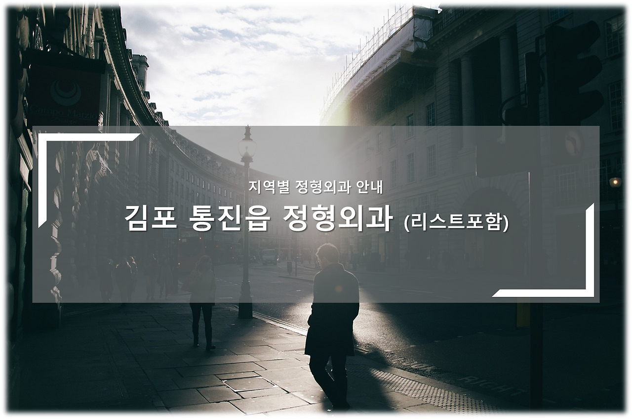 김포 통진읍 정형외과 소개와 방문 시 체크해야 할 사항 안내 최신 정보더하기