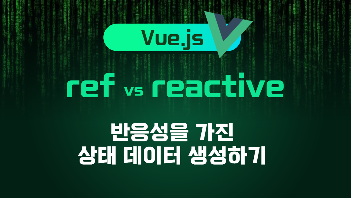 [Vue.js] 반응성(reactivity)를 가진 상태 데이터 만들기