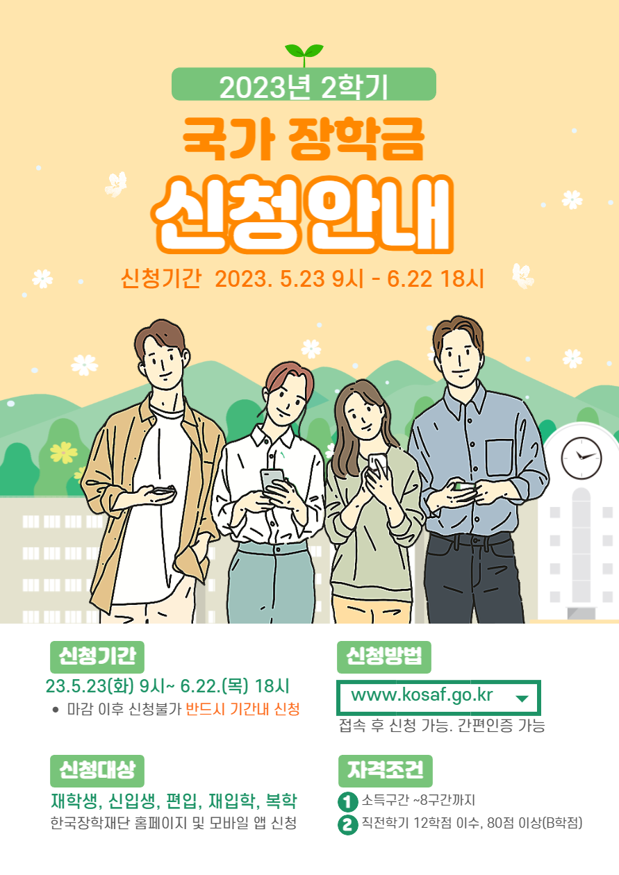 핵심정리 2학기 국가장학금 안내 신청 일자 신청 기준 제출 서류 제출 방법 핵심 정리