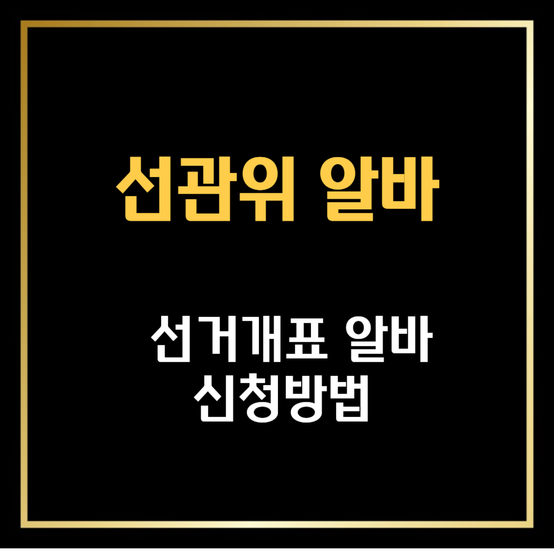 특히 학생이나 주부 취준생 단기 수익을 원하는 분들에게 강력히 추천되는 일자리입니다