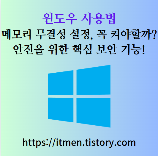 윈도우11 메모리 무결성 설정 꼭 켜야 할까 안전을 위한 핵심 보안 기능