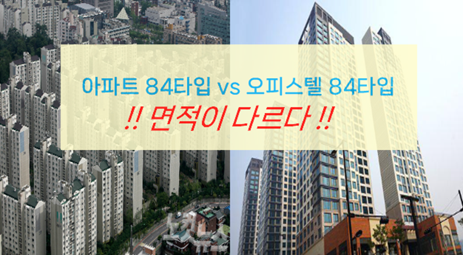 부동산개념 아파트 84타입 Vs 오피스텔84타입 면적평수 차이점 총정리 아파트면적 평 평형 평단가