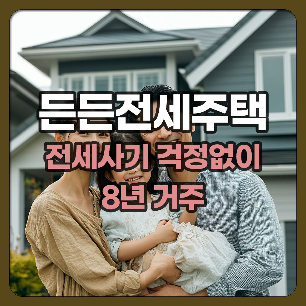 Hug 든든전세주택 전세사기 걱정없이 8년 거주 신청방법 총정리