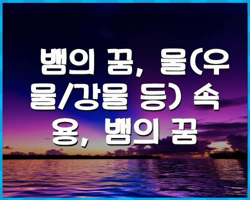 뱀의 꿈 물우물강물 등 속 용 뱀의 꿈