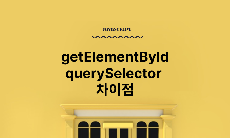 getElementById 와 querySelector 차이점