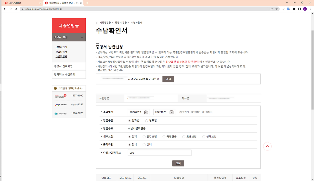 법인 사업자 4대 보험 완납증명서 4대 보험 납부확인서 4대 보험 수납확인서 발급 방법