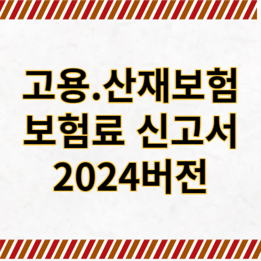 고용 산재보험 보험료 신고서 2024년 양식 다운로드 및 작성방법