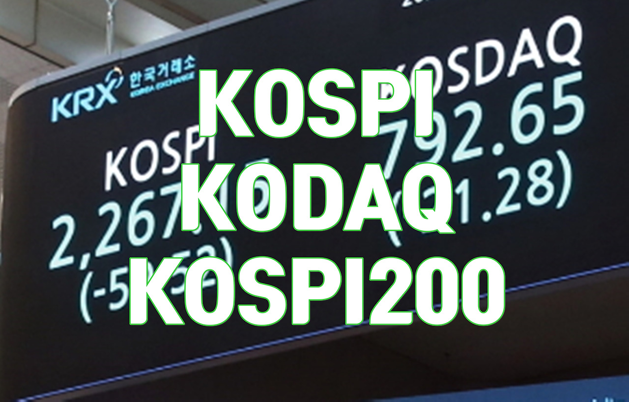 KOSPI(코스피) 및 KOSDAQ(코스닥)이란 무엇인가?