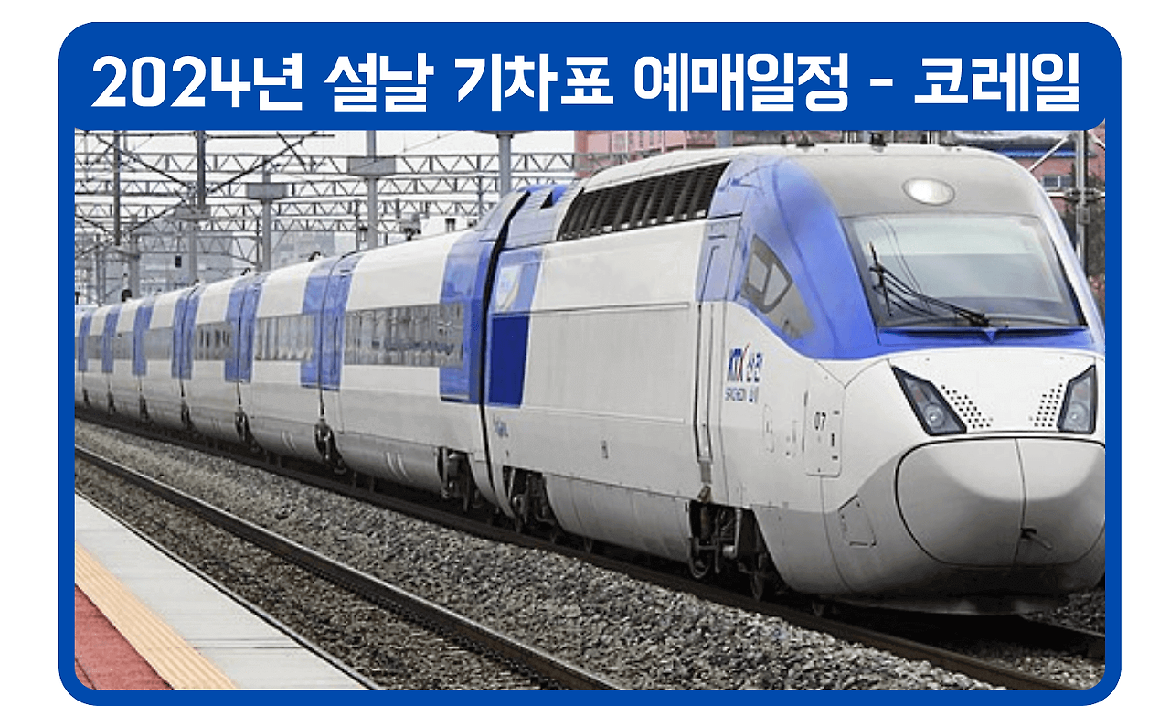 2024년 설날 기차표 예매 일정 코레일ktx 새마을 무궁화호