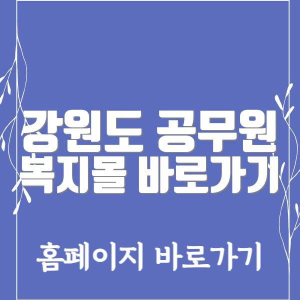 강원도 공무원 복지몰 바로가기 (https://gangwon.ezwel.com)