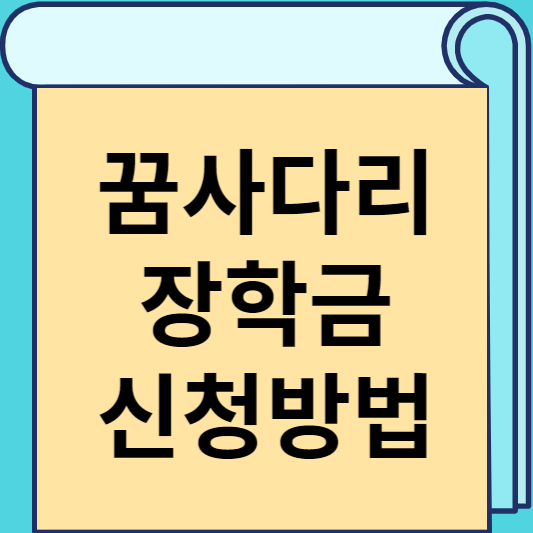 꿈사다리 장학금 신청대상 신청방법