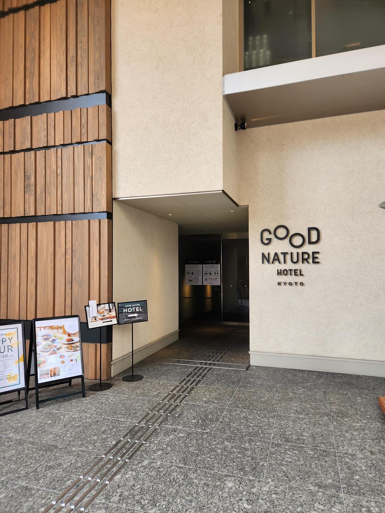 툴리우스의 술도감 :: 굿 네이처 호텔 교토(GOOD NATURE HOTEL KYOTO) - 교토/가와라마치 호텔 숙소 추천