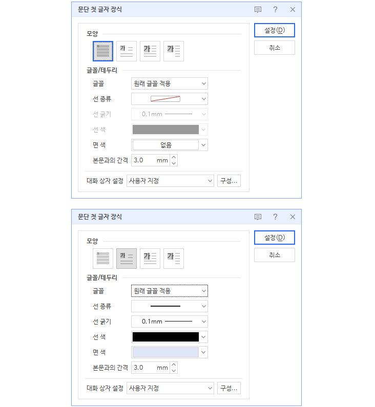 한컴오피스 한글 문단 첫 글자 꾸미는 법