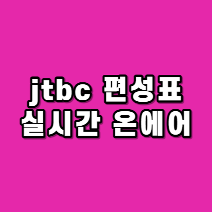제이티비씨 편성표 :: jtbc2 온에어 실시간 골프스포츠 채널번호