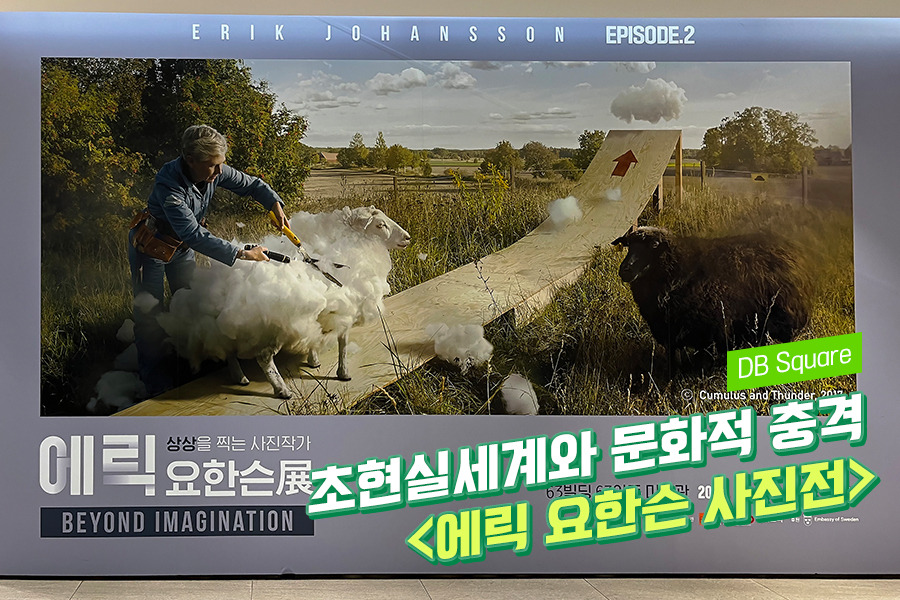 상상을 찍는 사진 작가 에릭 요한슨 사진전