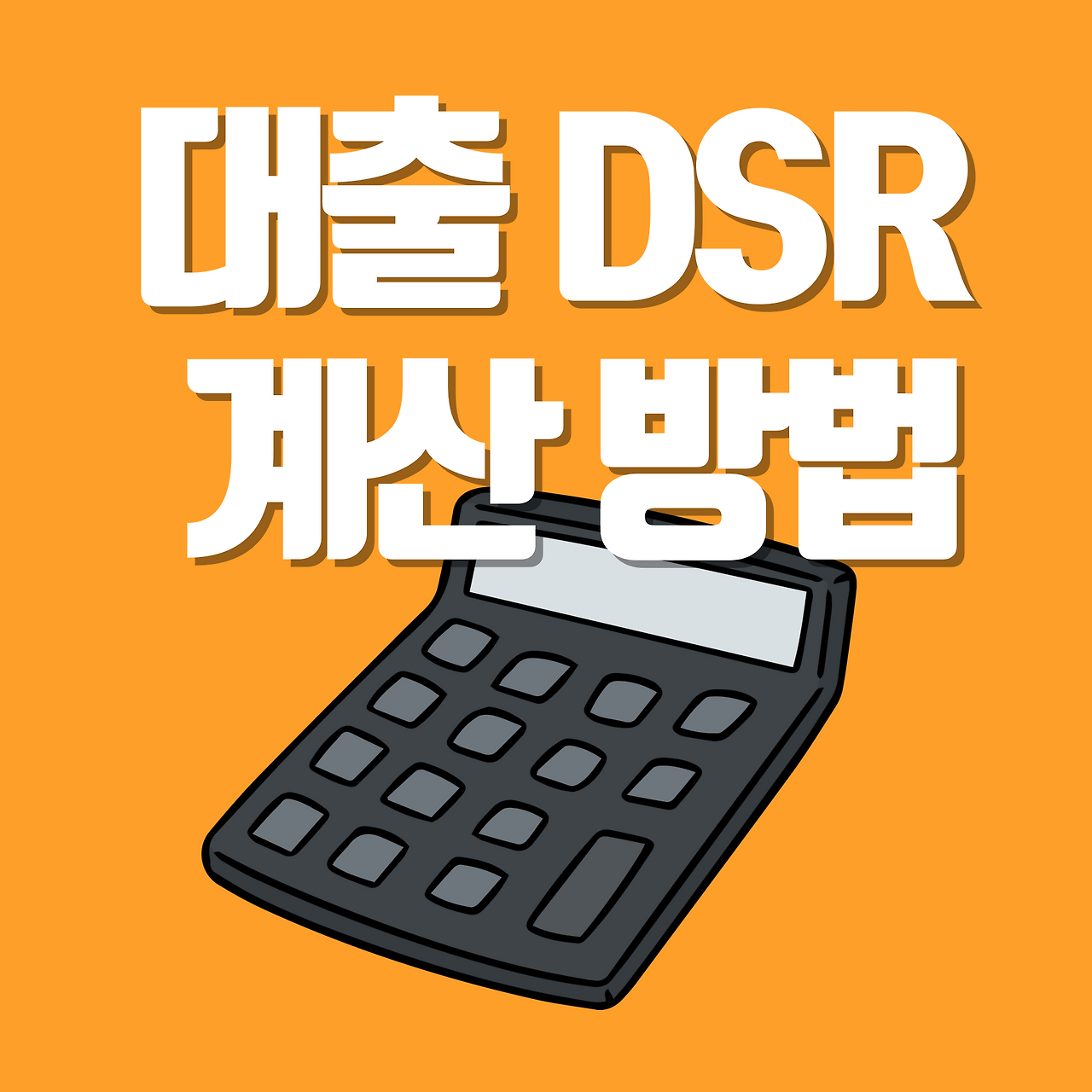 대출 Dsr 계산 방법과 Dsr 뜻 쉽게 정리
