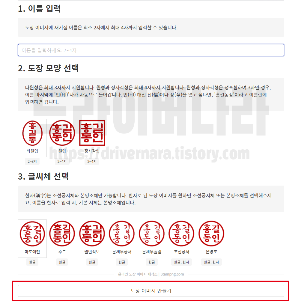 Stampng 무료 온라인 도장 이미지 만들기 사이트 추천 드라이버나라