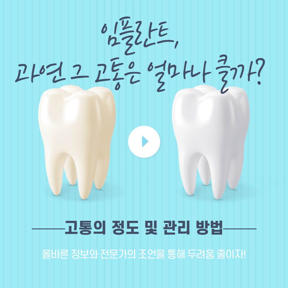 임플란트 시술의 과정 고통의 정도 및 관리 방법에 대해 알아봅니다 임플란트에 대한 올바른 정보와 전문가의 조언을 통해