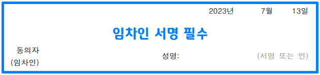 임대보증금 보증 미가입에 대한 임차인 동의서 작성법 및 양식 다운로드