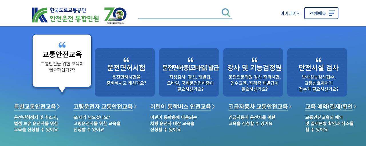 한국도로교통공단 안전운전 통합민원 홈페이지 바로가기 (https://www.safedriving.or.kr/)
