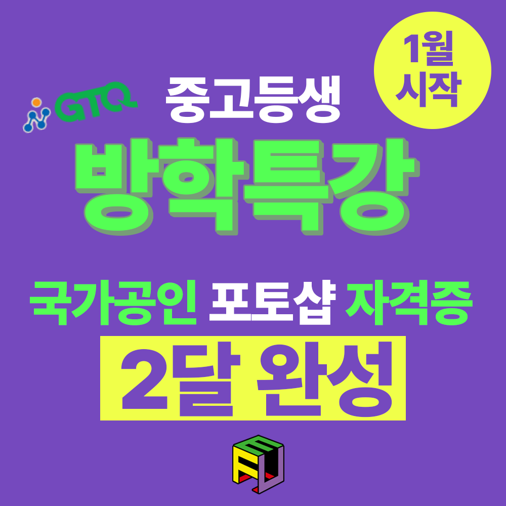중고등 방학특강 국가공인 포토샵 자격증gtq 2급 과정