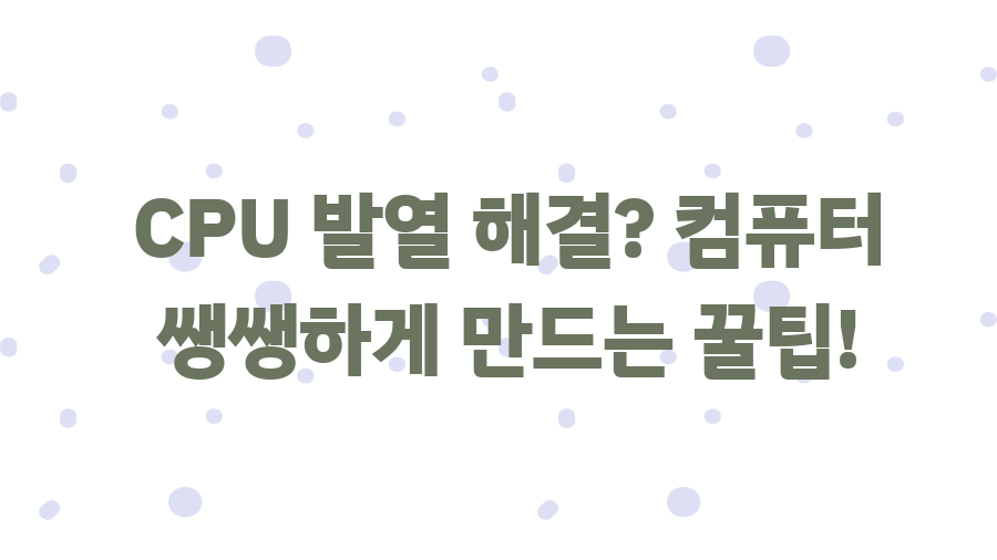 Cpu 발열 해결 컴퓨터 쌩쌩하게 만드는 꿀팁