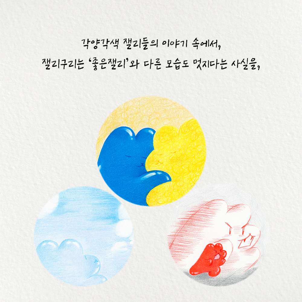 다독다독 잴리구리 이야기 나는 불량품이 아니야