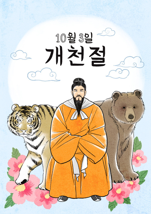 개천절에 대한 상세 정보 및 소식 일러스트공휴일영어로노래