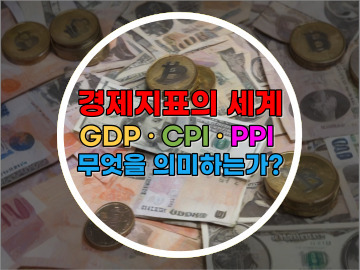 경제지표의 세계 GDP, CPI, PPI가 무엇을 의미하는가?