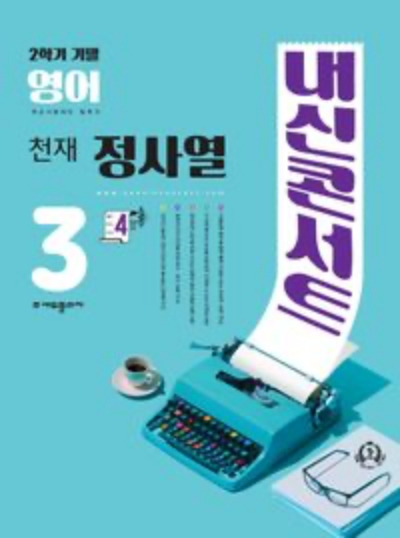 내신콘서트 중3 2 기말고사 천재 정사열 답지 2023