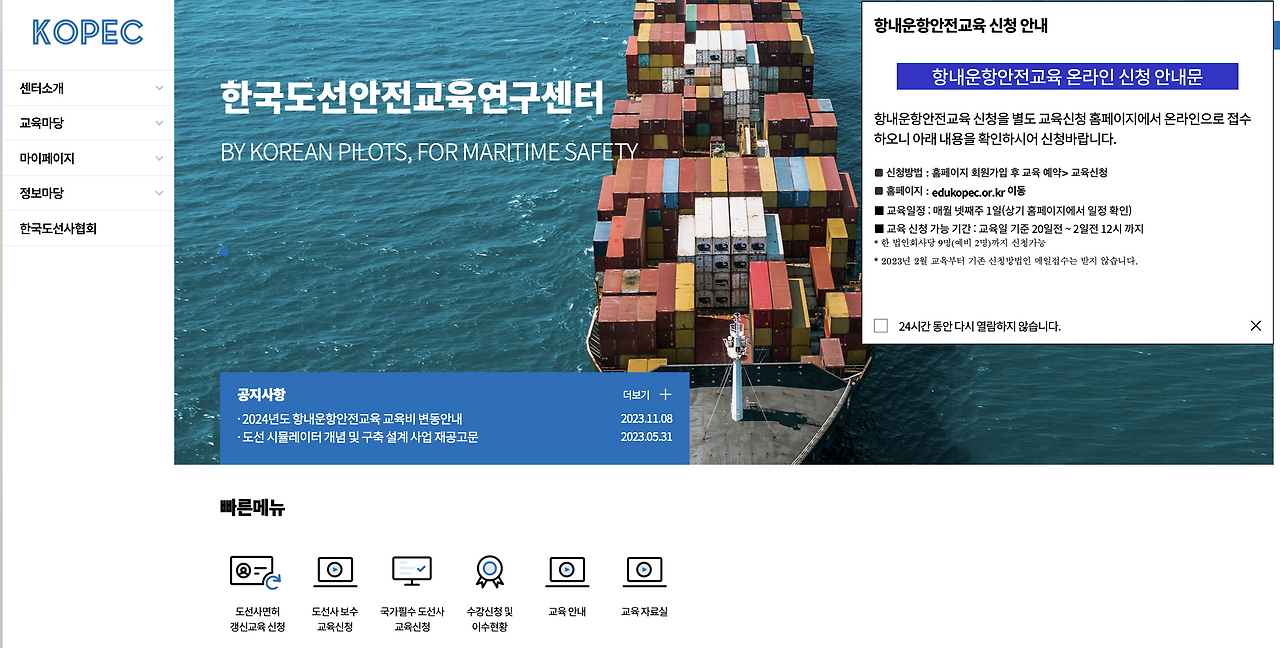 한국도선사안전교육연구센터 도선사 보수교육 면허갱신교육 (edu.kmpilot.or.kr)