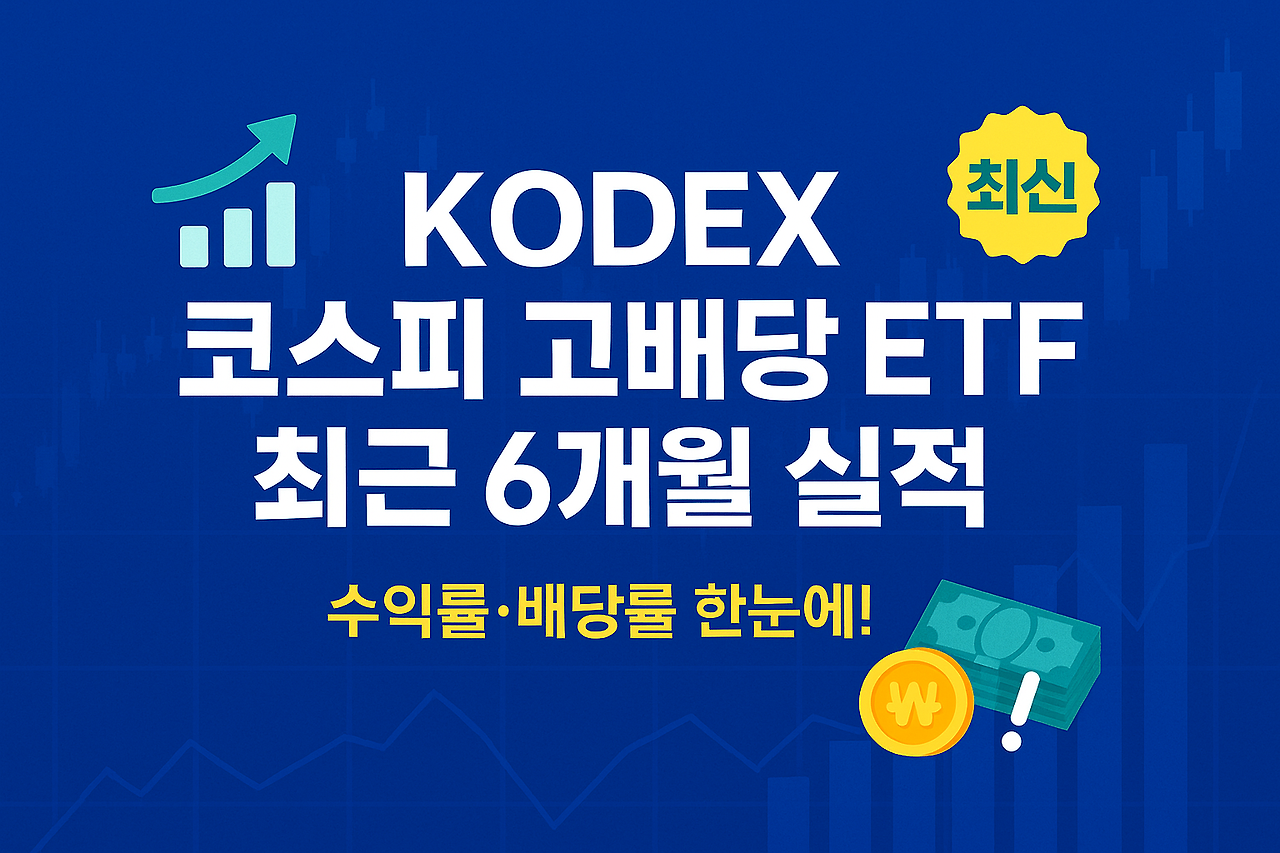 📉 KODEX 코스피 고배당 ETF 최근 6개월 실적