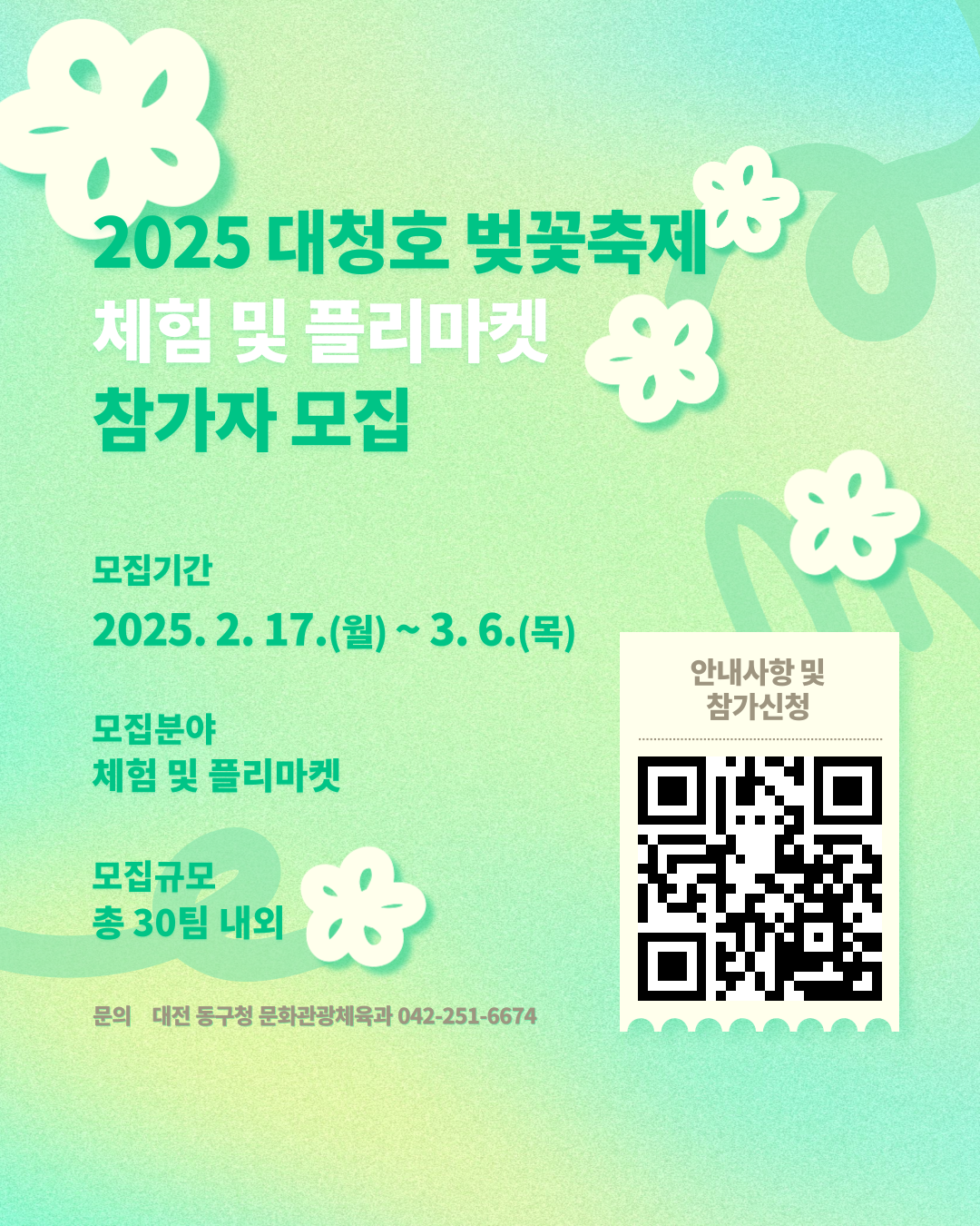 2025 대청호 벚꽃축제 체험 및 플리마켓 참가자 모집기간 및 방법 총정리
