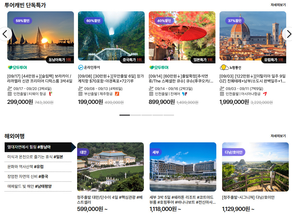 땡처리 항공권 패키지 여행 구매 사이트 베스트 4 비교 분석