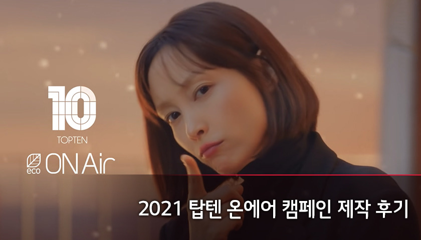 2021 탑텐 온에어 캠페인 제작 후기 Hsad 공식 블로그 Hsadzine