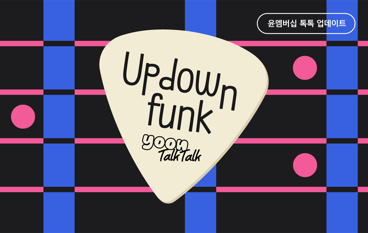 업다운펑크업 영문 폰트 「updownfunk」 윤멤버십 톡톡 업데이트