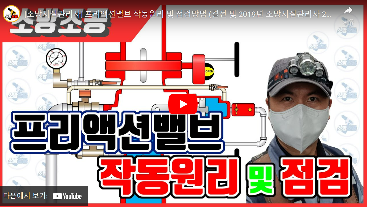 준비작동식 스프링클러 설비pre Action System Sprinkler System