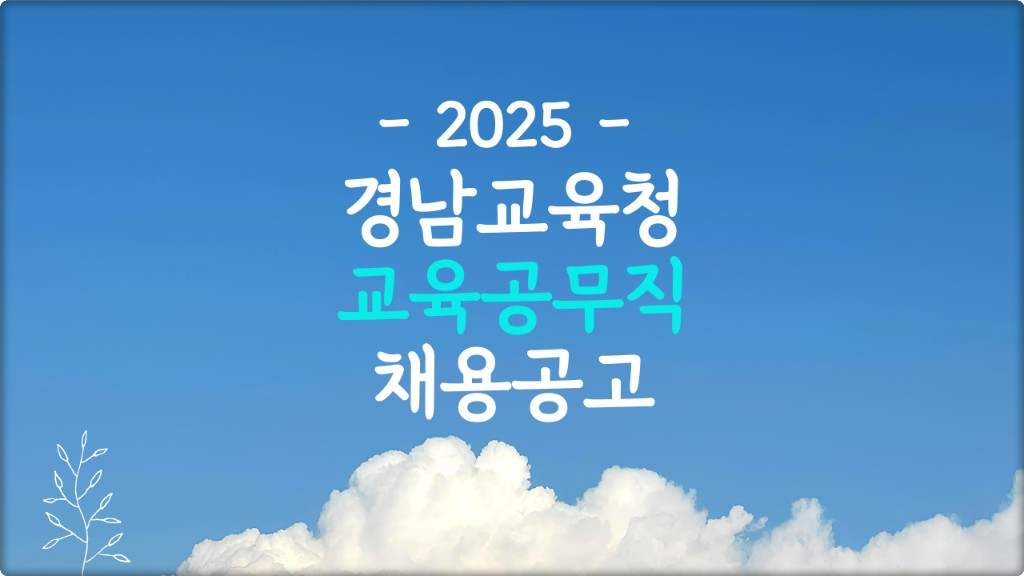2025 경남 교육공무직 시험 채용공고 바로가기 경남교육청 교육공무직 333명 선발특수교육실무원 교육복지사