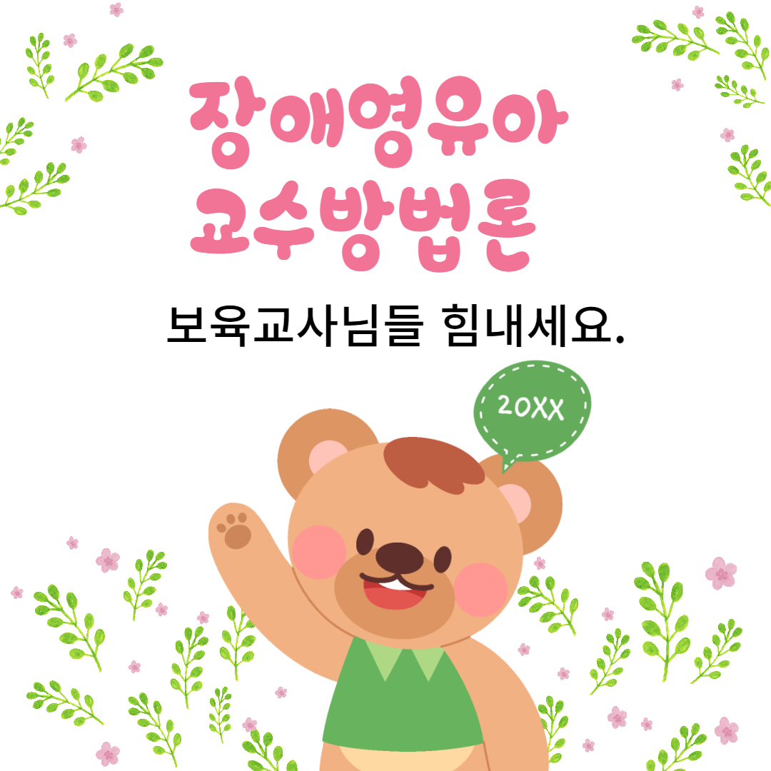 장애영유아 통합지원 교수전략과 환경배치에 대해 학습하고 장애영유아의 현재의 상태를 가상으로 설정하여 대상 장애영유아의 지원