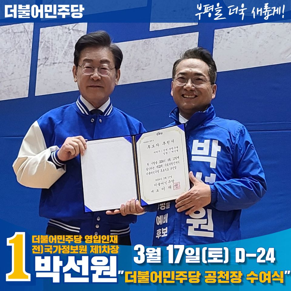 인천 부평구을 더불어민주당 국회의원 후보 박선원 프로필 자세히 알아보기