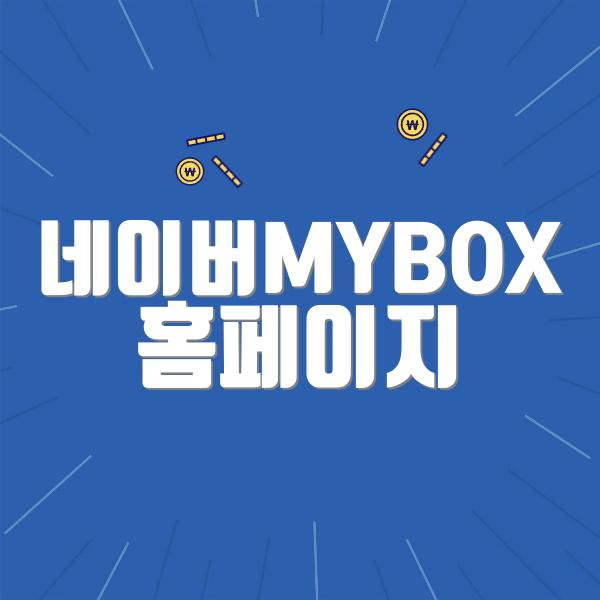 네이버MYBOX 홈페이지 바로가기(https://mybox.naver.com/)